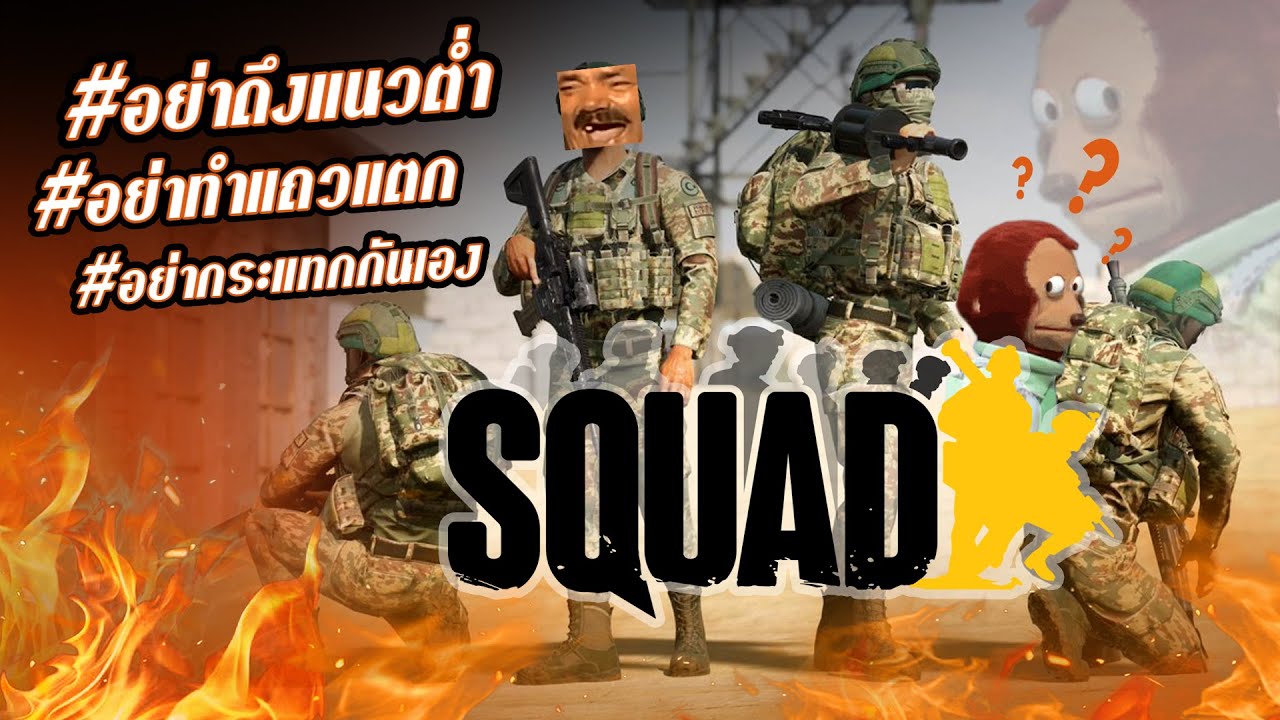 Squad Fireteam โหมดใหม่ vs AI [อย่างเถื่อน] - YouTube