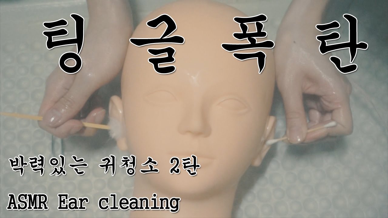 Asmr 더욱더 강력해지고 자극적인 박력있는 귀청소 이어클리닝 2탄 노토킹 Asmr Ear Cleaning No Talking