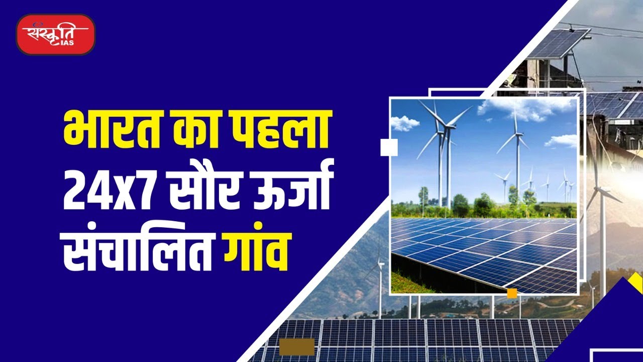 India’s first fully solar village- Modhera | Solar Energy in India ...
