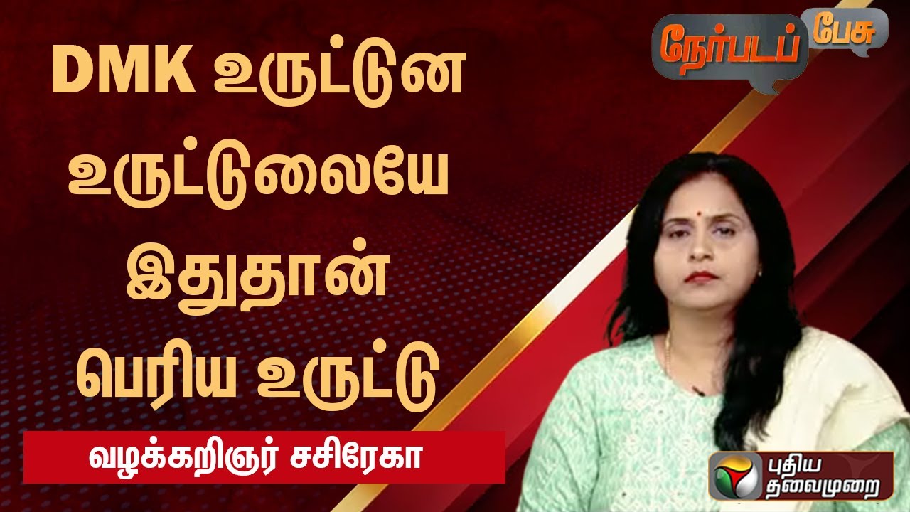 Nerpada Pesu | DMK உருட்டுன உருட்டுலையே இதுதான் பெரிய உருட்டு – வழக்கறிஞர் சசிரேகா (அதிமுக ...