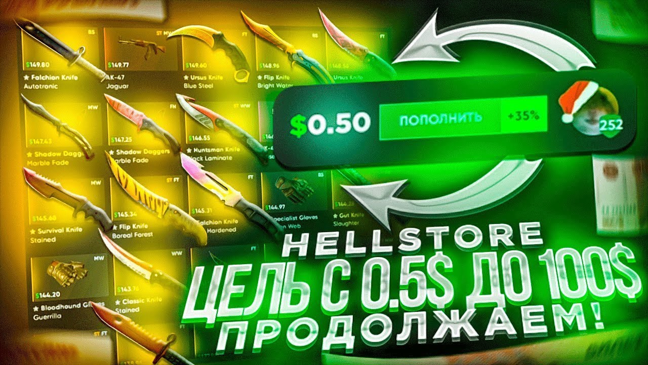 САМЫЙ ПРОСТОЙ СПОСОБ ВЫВЕСТИ СКИНЫ С HELL STORE! - YouTube