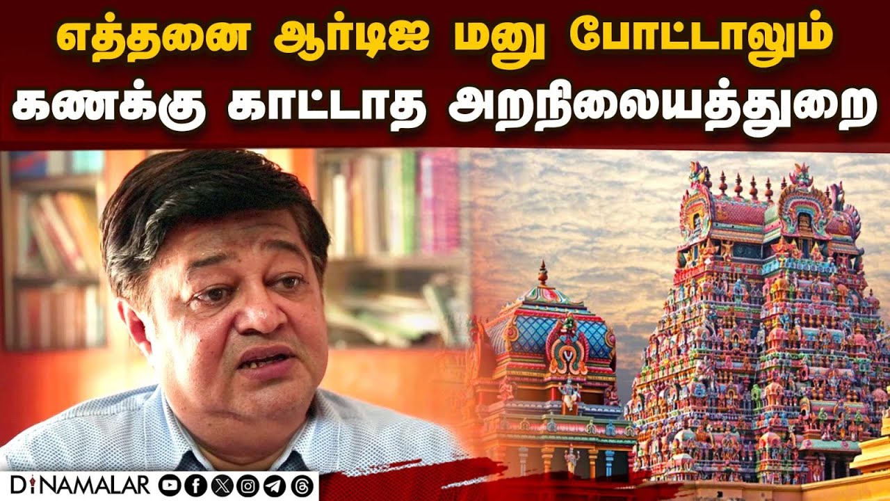 🔴LIVE : சட்டத்திற்கு புறம்பாக கோயில்களில் செயல் அலுவலர் நியமனம்: டி.ஆர் ...