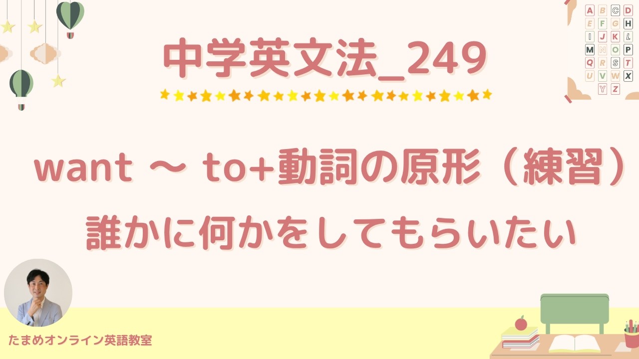 【中学英文法 249】want ～ to+動詞の原形（練習） - YouTube