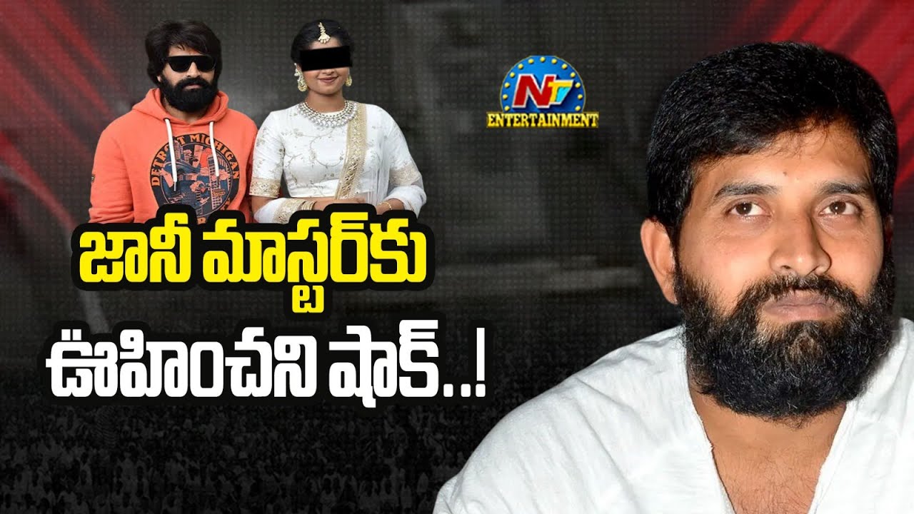 Jani Master Case ఛార్జ్ షీట్ దాఖలు చేసిన పోలీసులు || @NTVENT - YouTube