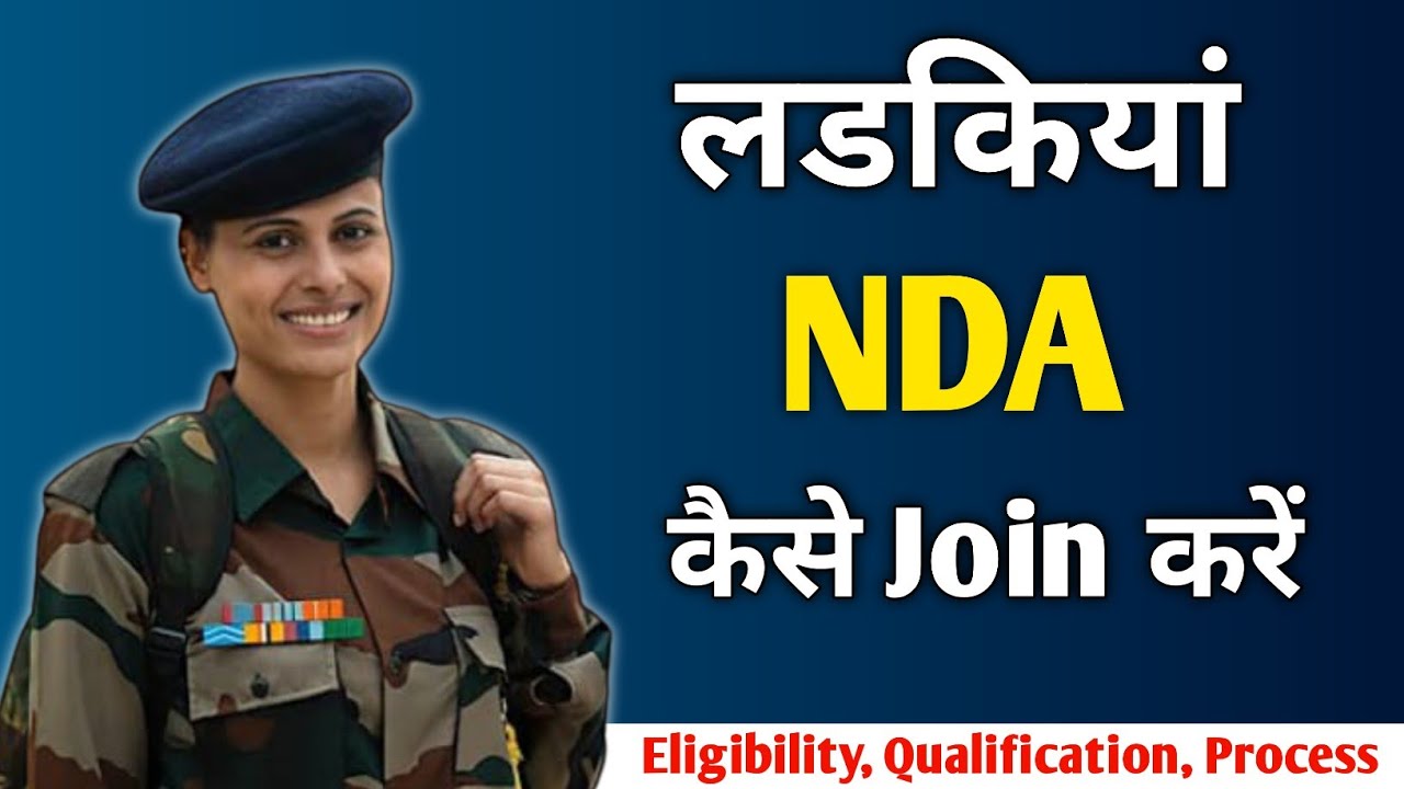 लडकियां NDA कैसे Join करें | Girls NDA me kaise jaye | NDA for girls ...