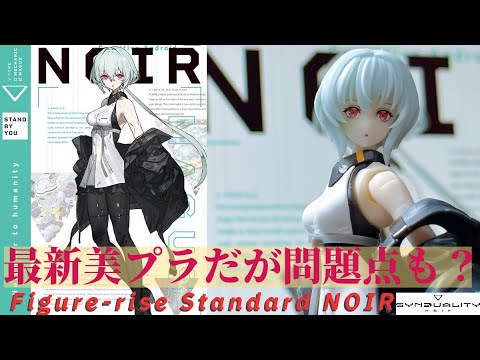 Figure-rise Standard ノワール 素組レビュー バンダイ最新の美少女プラモデルの実力とは？30MSとの互換性も検証 ...