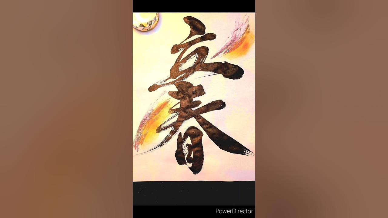 立春 #書クリエイター藤谷美加 #立春#書道家 #筆文字 #海外インテリア #japanesecalligraphy # ...