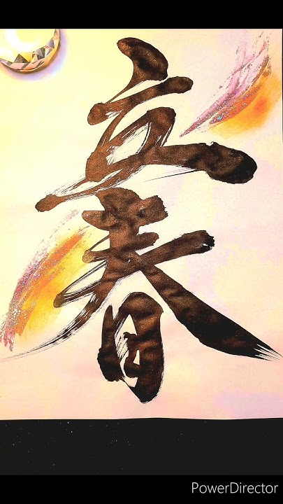 立春 #書クリエイター藤谷美加 #立春#書道家 #筆文字 #海外インテリア #japanesecalligraphy # ...