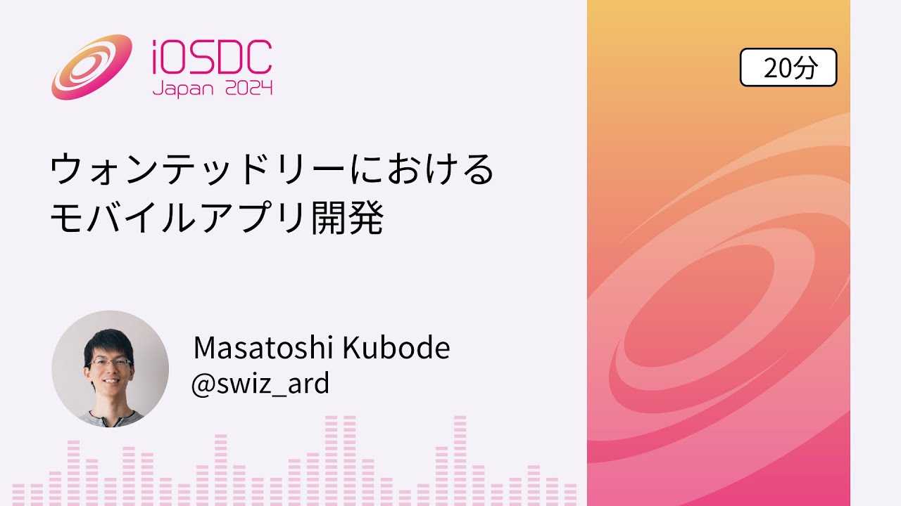 iOSDC Japan 2024: ウォンテッドリーにおけるモバイルアプリ開発 / Masatoshi Kubode - YouTube