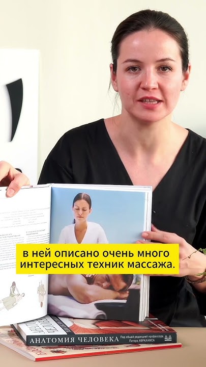 КНИГА МАССАЖ. Лучшие техники мира #shorts #массаж #анатомия #мышцы # ...