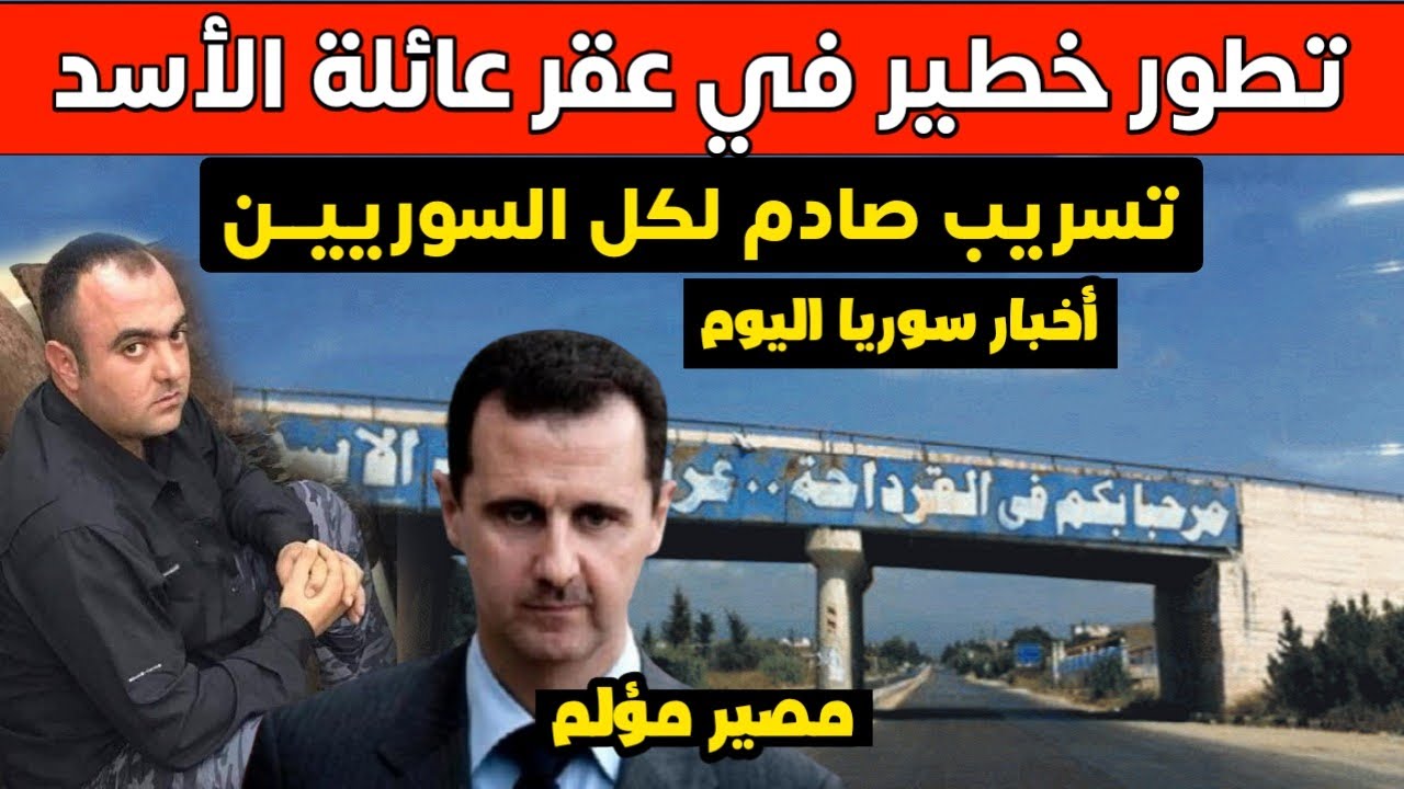 عاجل الوضع في معقل عائلة الأسد يشتد و تسريب صادم لكل السوريين يكشف
