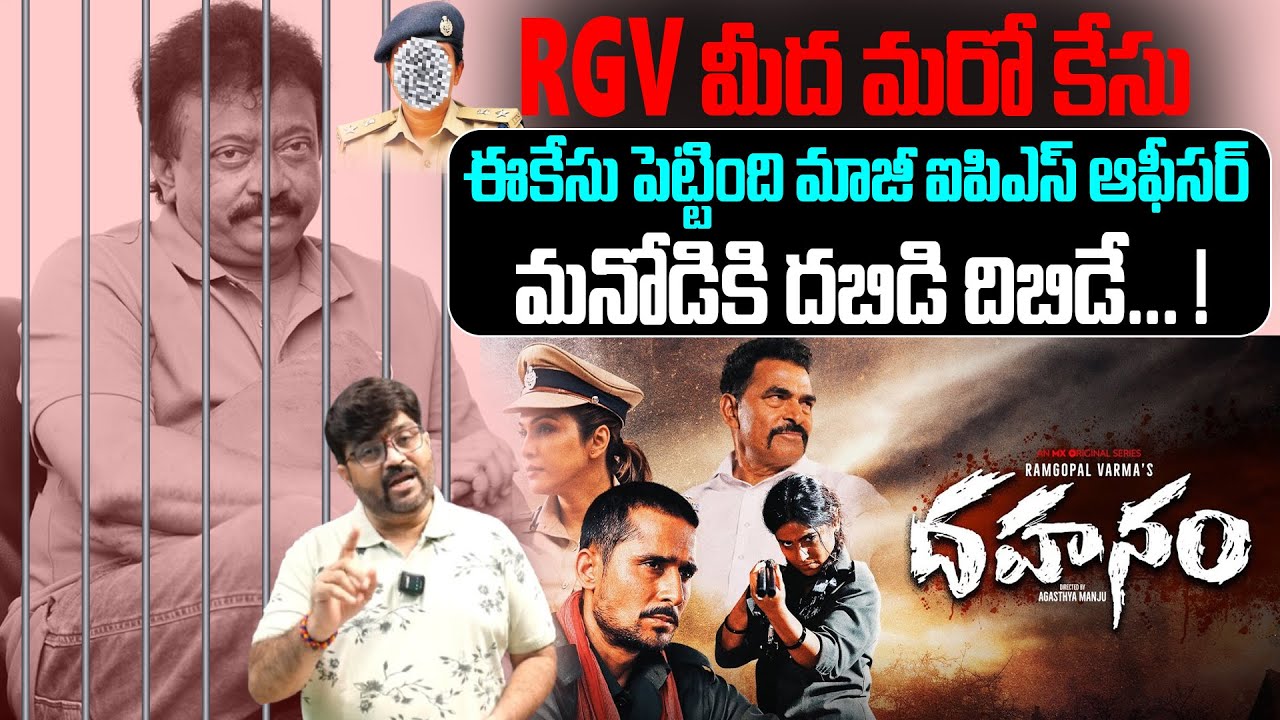 RGV మీద మరో కేసు 💥 | Lady IPS Officer Case Files On Director RGV ...