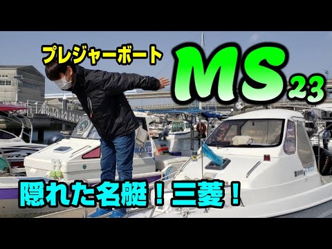 【船レビュー】三菱MS23レビュー！23フィートとは思えない凄さ ️Introducing pleasure boats👍MITUBISI ...
