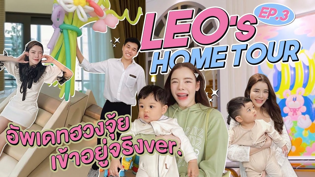 LEO’s HOME TOUR EP.3 verหลังเข้าอยู่จริง! แชร์เทคนิคแต่งบ้าน ฮวงจุ้ย101 ...
