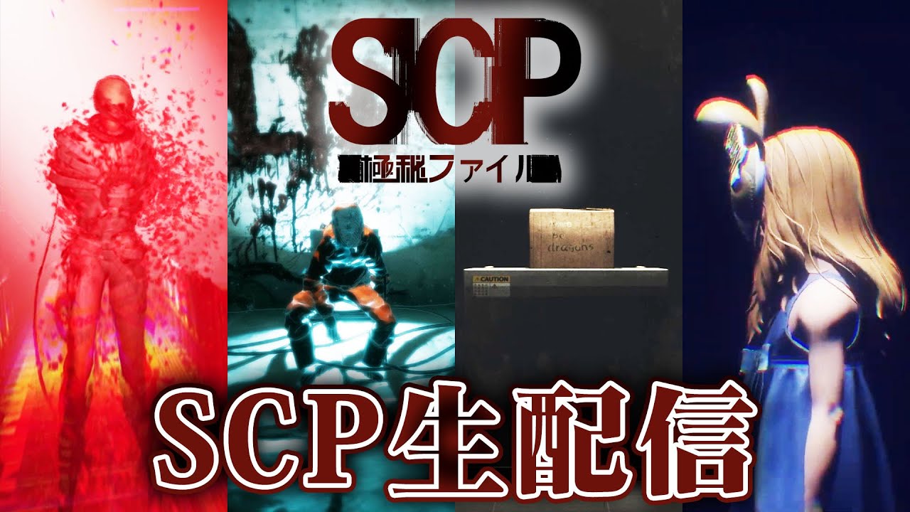 【ホラー】超絶クオリティのSCPゲームがリリース！生配信 前編 SCP-7457 SCP-701 SCP-1762 SCP-239【SCP ...