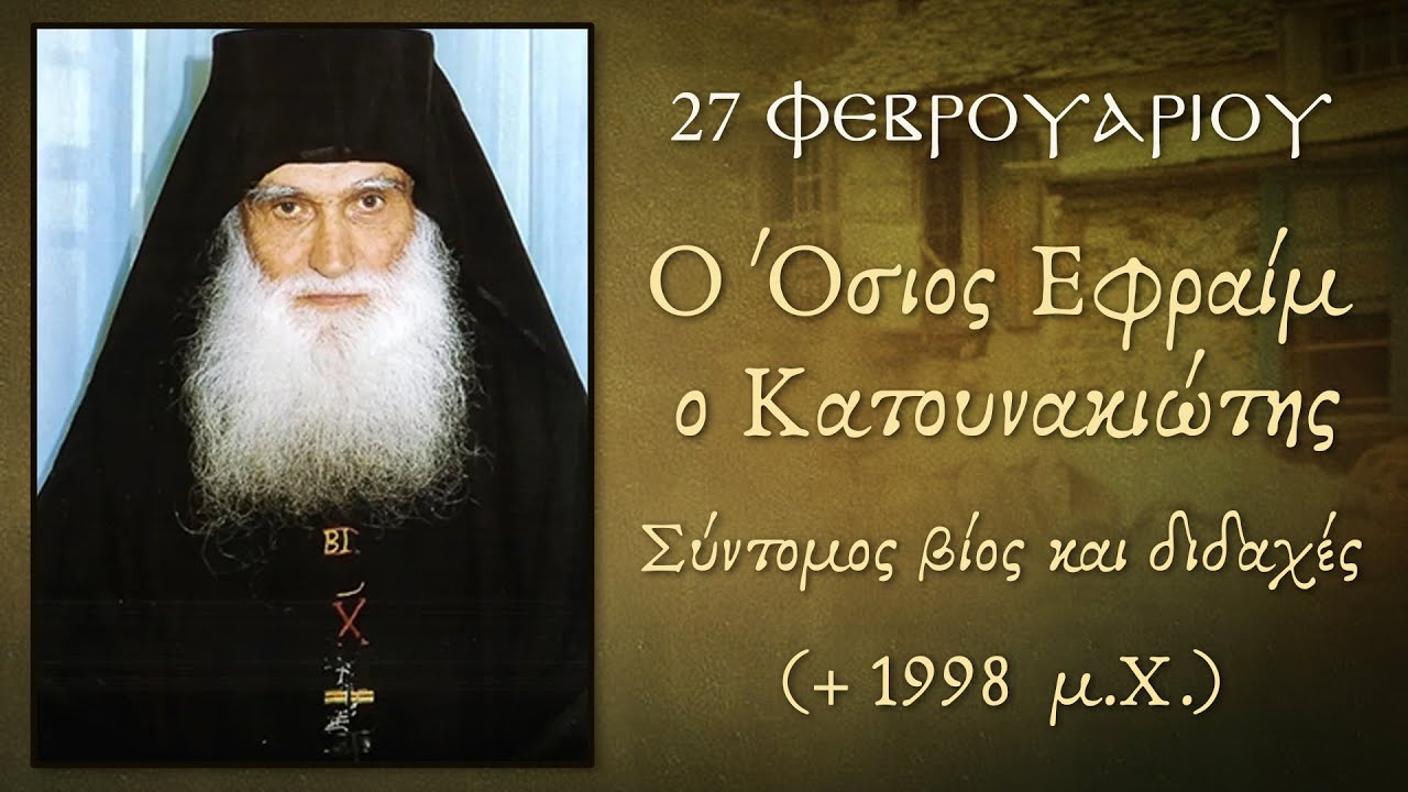 Ο Όσιος Εφραίμ ο Κατουνακιώτης ( +1998 μ.Χ.) - Σύντομος βίος και ...
