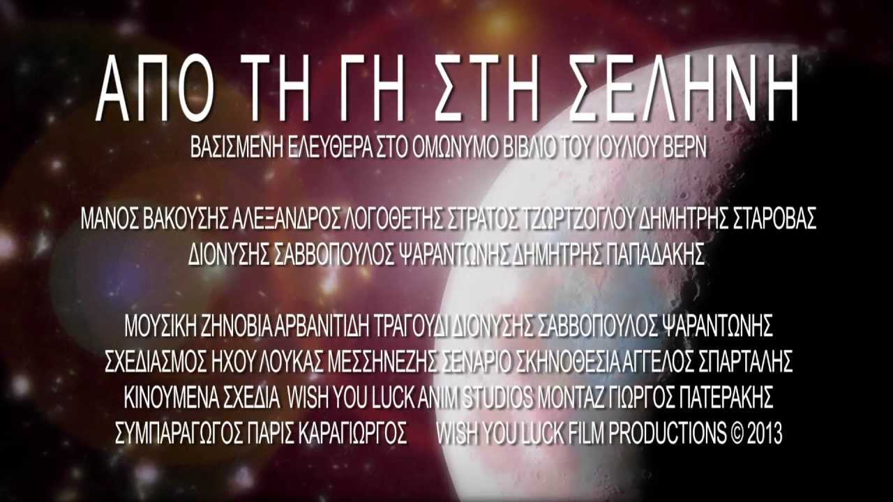 ΑΠΟ ΤΗ ΓΗ ΣΤΗ ΣΕΛΗΝΗ // trailer // animation // FROM THE EARTH TO THE ...