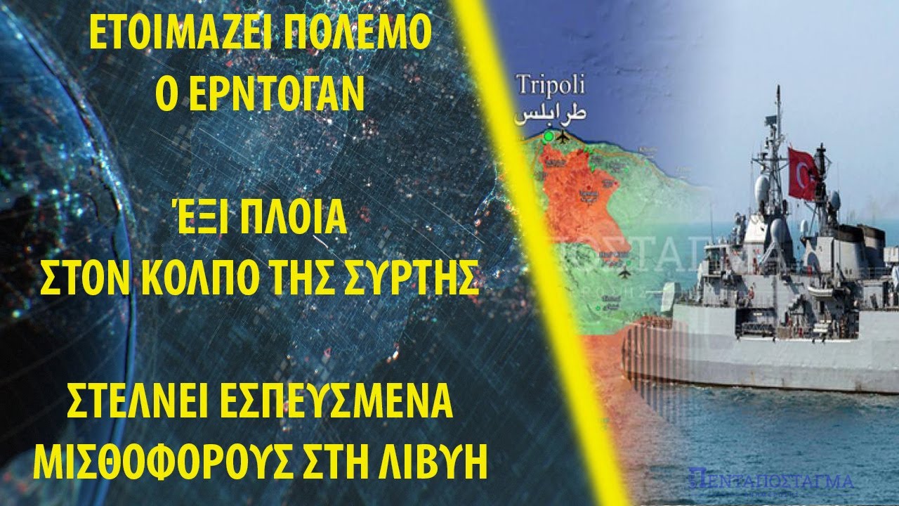 Eτοιμάζει πόλεμο ο Ερντογάν - Έξι πολεμικά πλοία στον κόλπο της Σύρτης ...