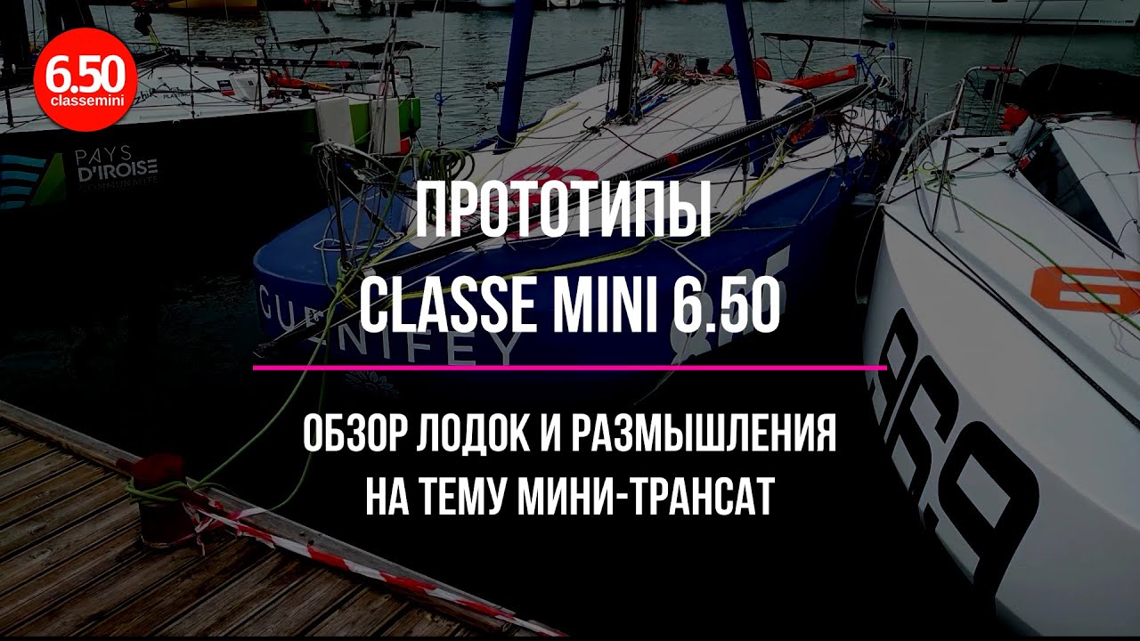 Сравниваем разные лодки в дивизионе прототипов Classe Mini 6.50 - YouTube