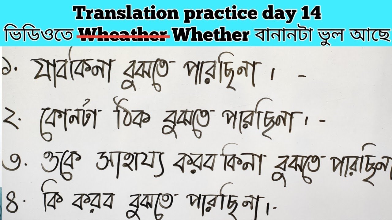 কিভাবে বলবে এগুলো ইংরেজিতে। Use of Whether in Spoken English ...