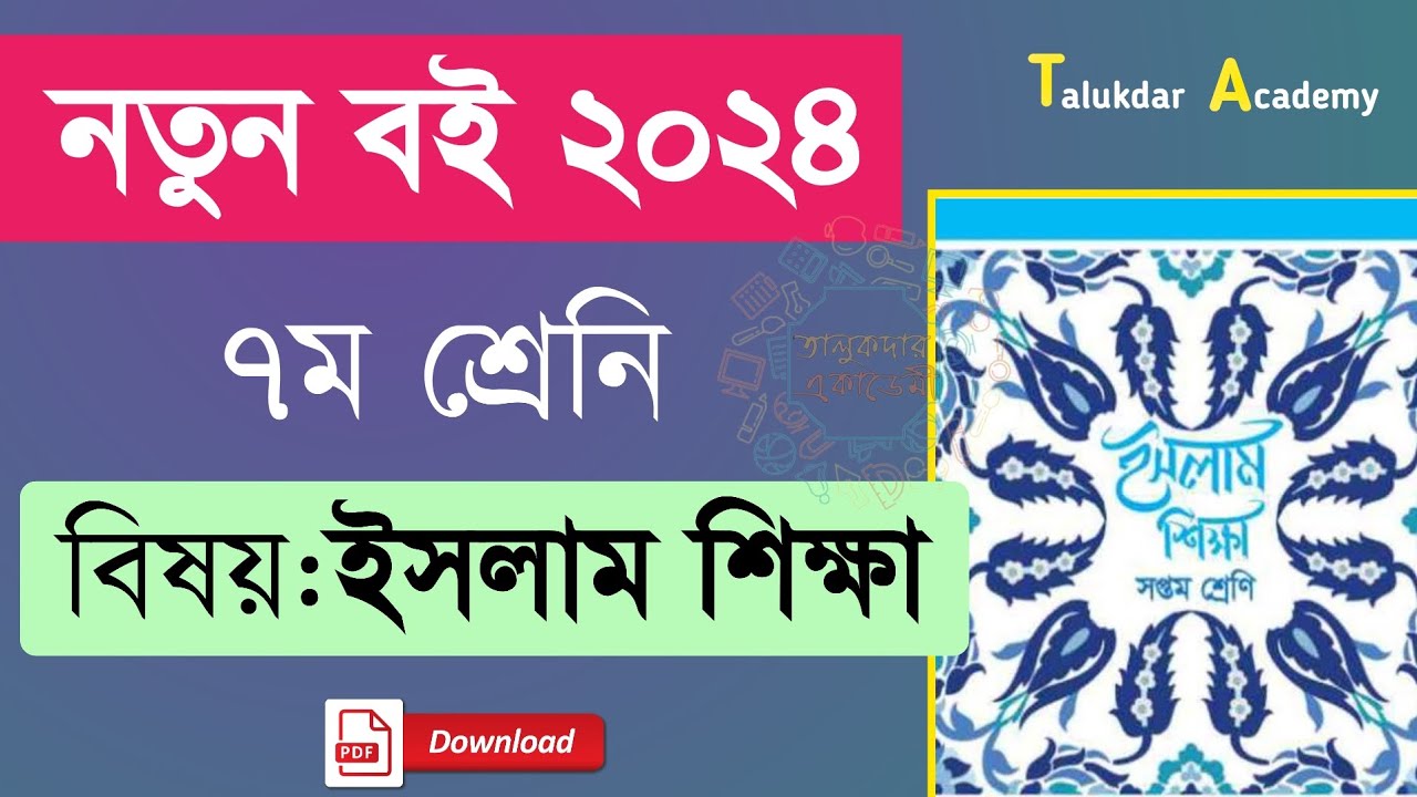 Class 7 new Curriculum Islam Shikkha book pdf download 2024 | নতুন ৭ম ...
