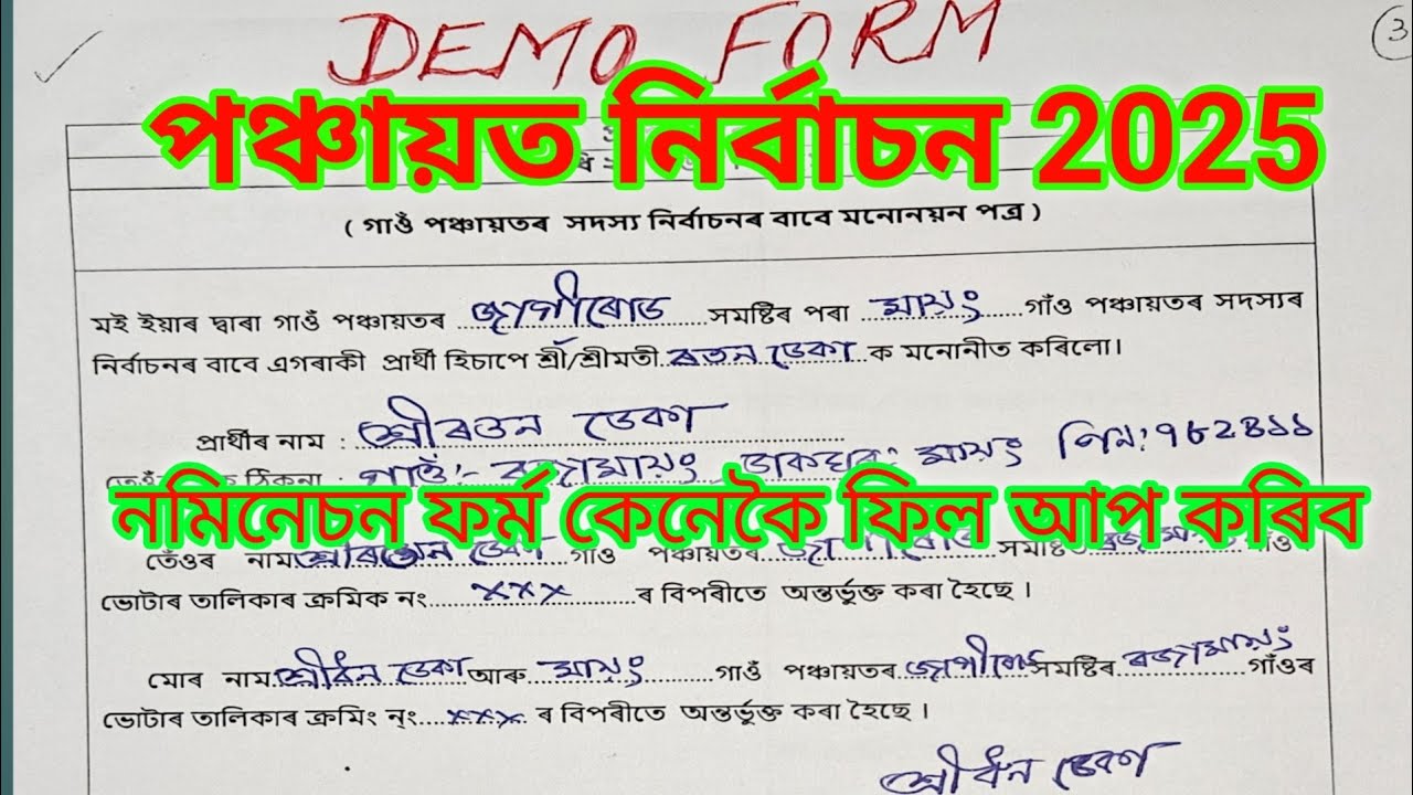 Panchayat election 2025 ! Nomination form কেনেকৈ fillup কৰে।How to ...