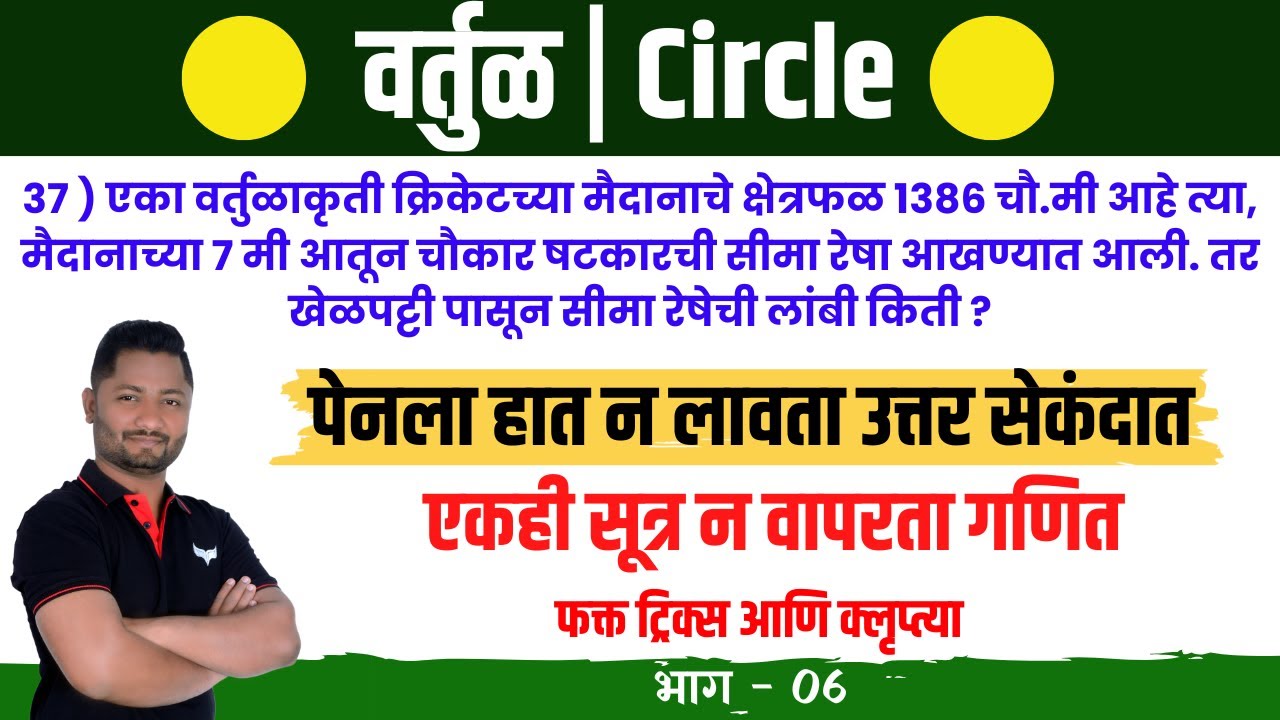 वर्तुळ ट्रिक्स | भाग - 06 | vartul math | circle math tricks | yj ...