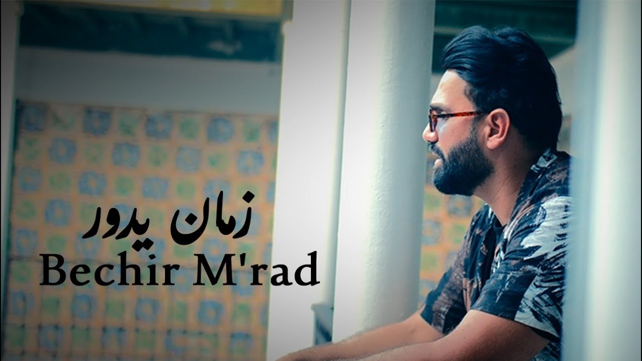 Bechir M'rad - Zmen idour |زمان يدور (Official Music Video) - YouTube
