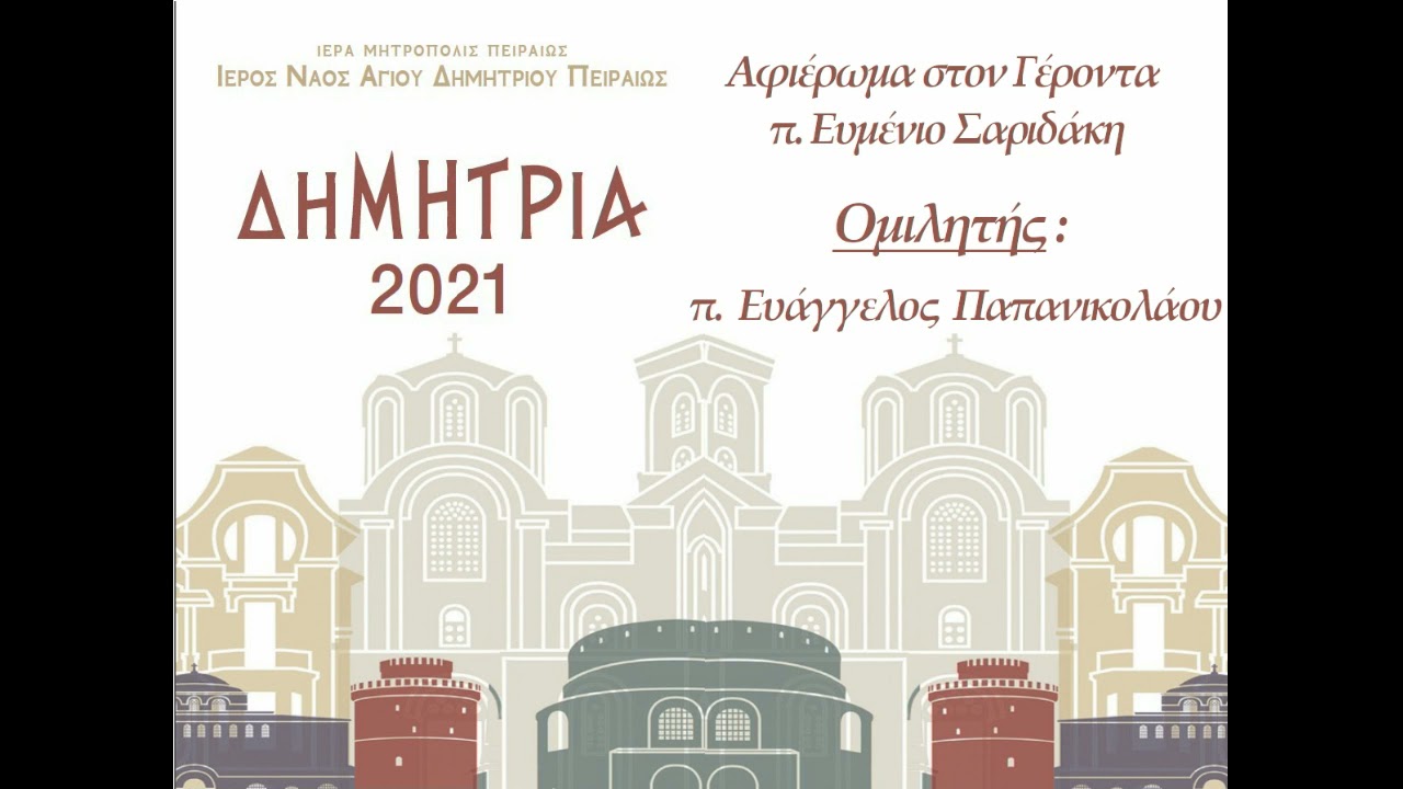 π. Ευάγγελος Παπανικολάου - Αφιέρωμα στον Γέροντα π. Ευμένιο Σαριδάκη ...