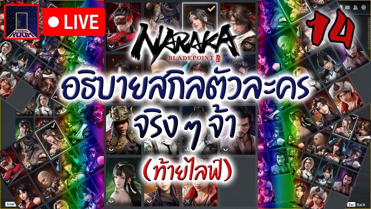 [LIVE] NARAKA:BLADEPOINT | อธิบายสกิลในนารากะทุกตัวที่มีตอนนี้ (ท้าย ...