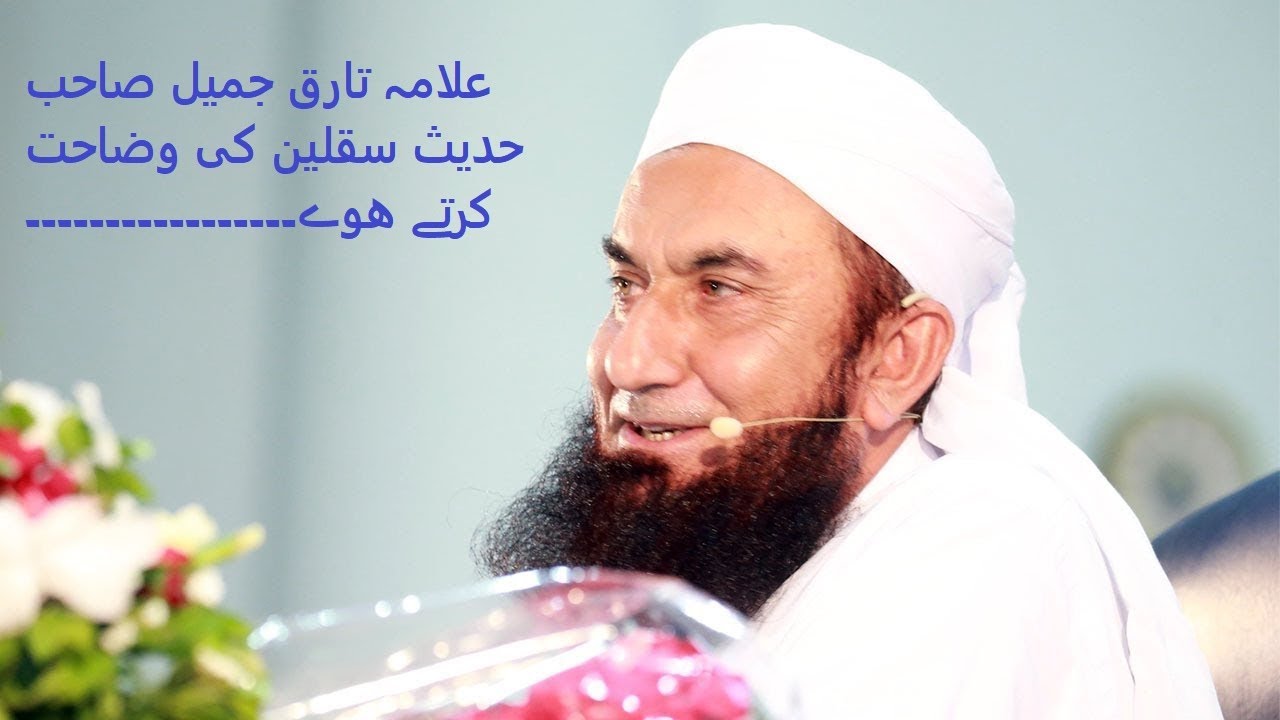Tariq Jameel Sb Hadees e Saqlain Bian karte Howey - YouTube