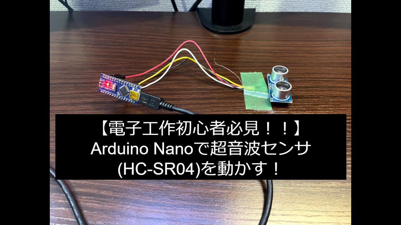 Arduino Nanoで超音波センサ Hc Sr04 を動かす Youtube