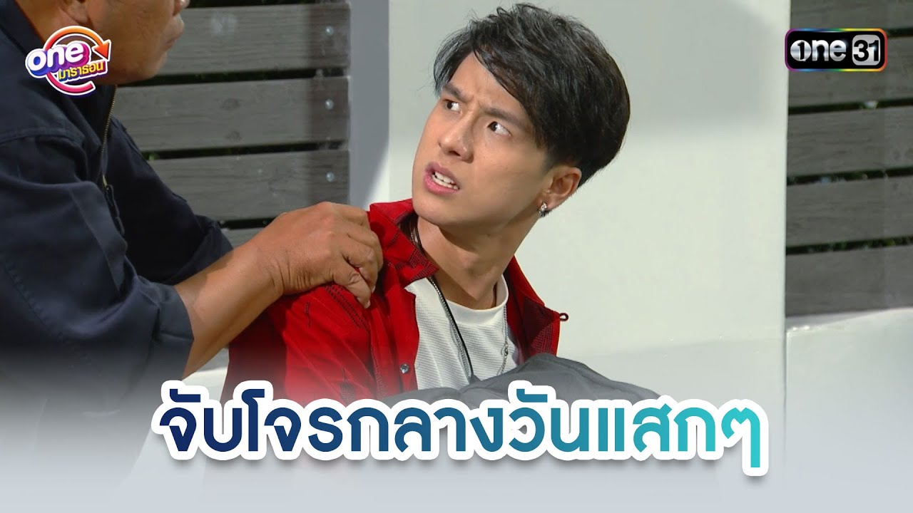จับโจรกลางวันแสกๆ | Highlight 3หนุ่ม3มุมx2 oneมาราธอน | one31 - YouTube