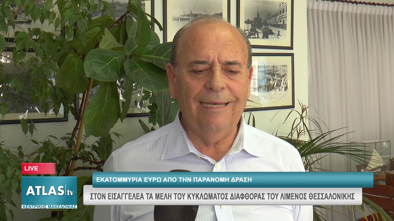 ΣΤΟΝ ΕΙΣΑΓΓΕΛΕΑ ΤΑ ΜΕΛΗ ΤΟΥ ΚΥΚΛΩΜΑΤΟΣ ΔΙΑΦΘΟΡΑΣ ΤΟΥ ΛΙΜΕΝΟΣ ...