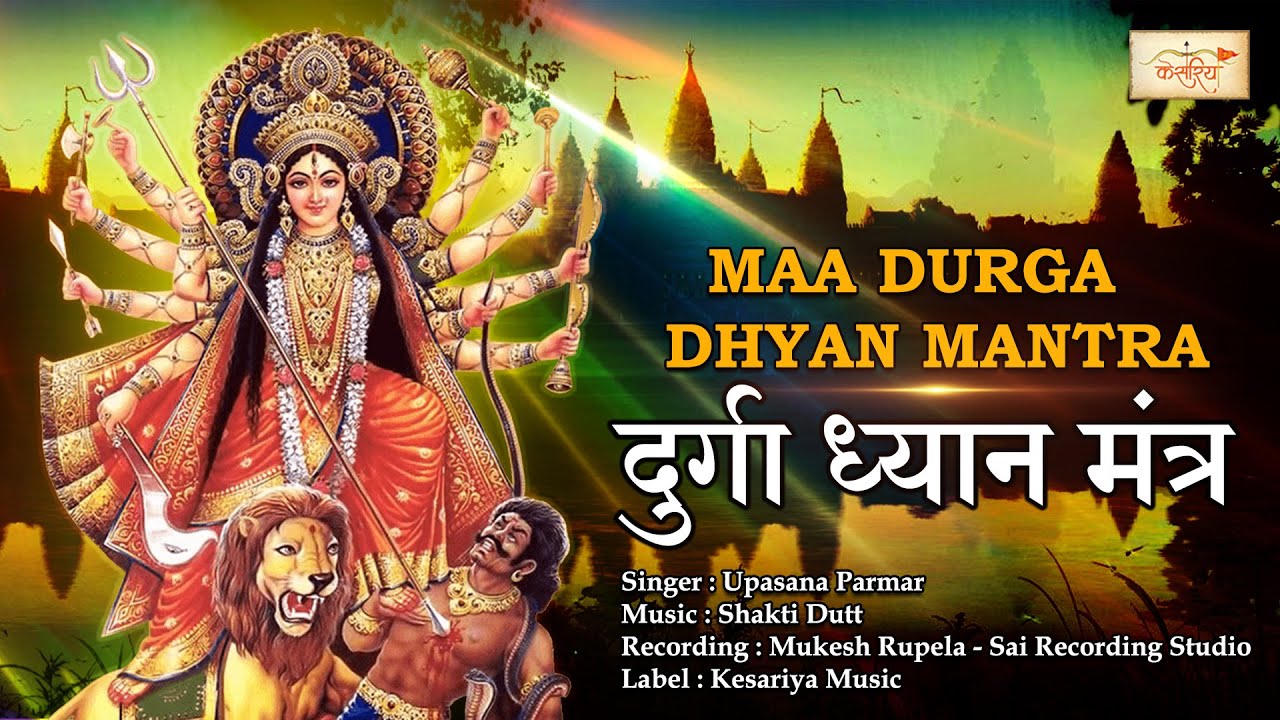 दुर्गा ध्यान मंत्र | Durga Dhyan Mantra | Durga Chants for Success ...