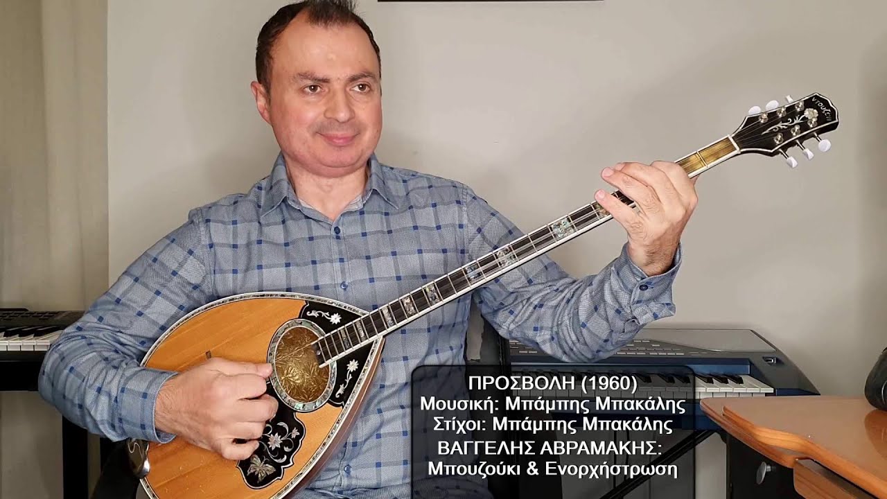 ΠΡΟΣΒΟΛΗ (ΣΤΡΑΤΟΣ ΔΙΟΝΥΣΙΟΥ) ΒΑΓΓΕΛΗΣ ΑΒΡΑΜΑΚΗΣ: Μπουζούκι ...