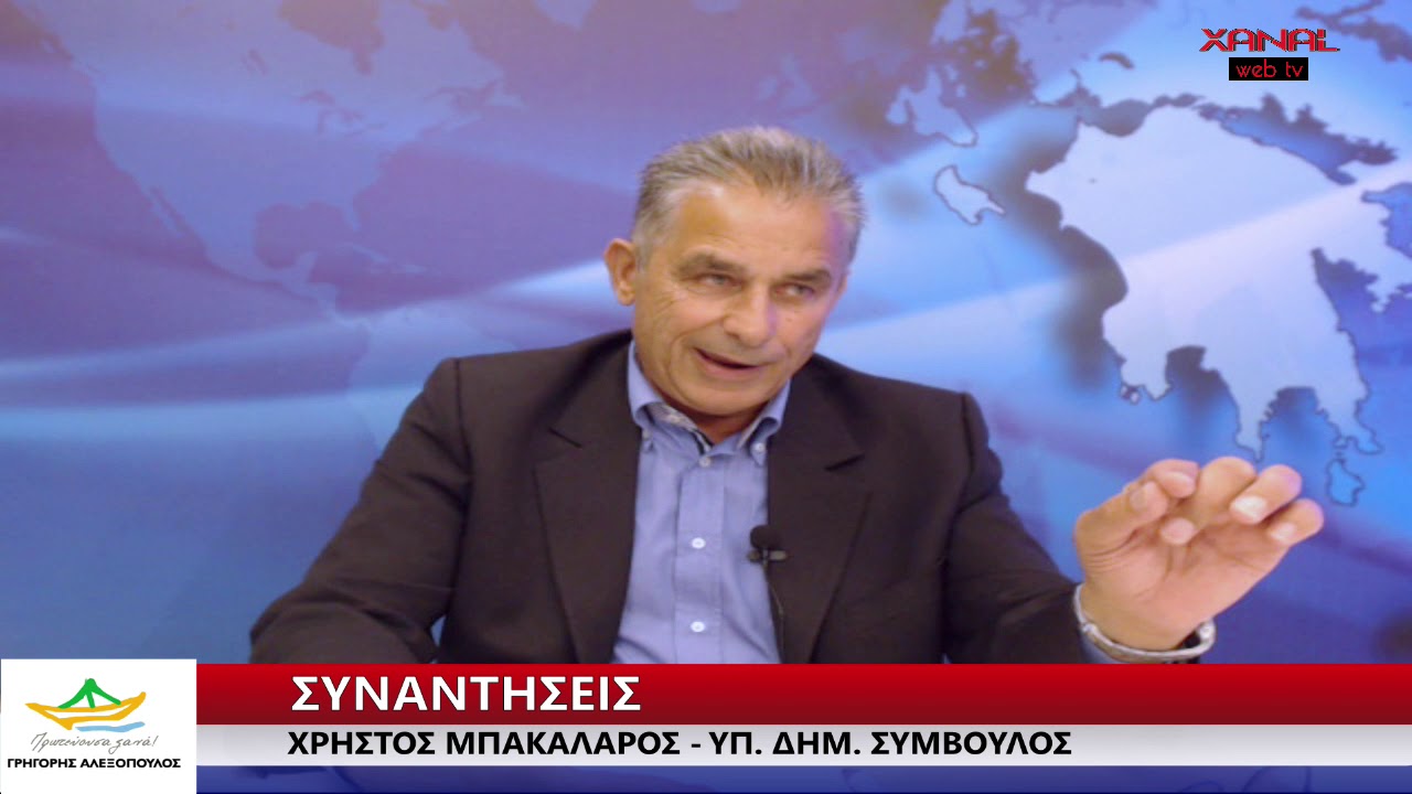 ΧΡΗΣΤΟΣ ΜΠΑΚΑΛΑΡΟΣ ΥΠ. ΔΗΜ. ΣΥΜΒΟΥΛΟΣ - YouTube