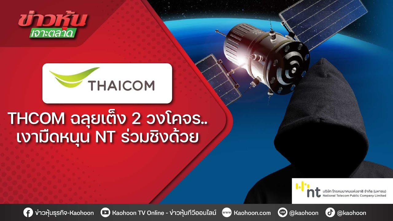 THCOM ฉลุยเต็ง 2 วงโคจร..เงามืดหนุน NT ร่วมชิงด้วย - YouTube