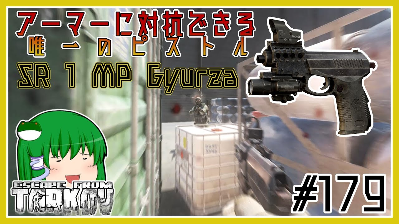 【Escape from Tarkov】アーマーに対抗できる唯一のピストル～SR1MP Gyurza('ω')なんだな【ゆっくり実況】#179 ...
