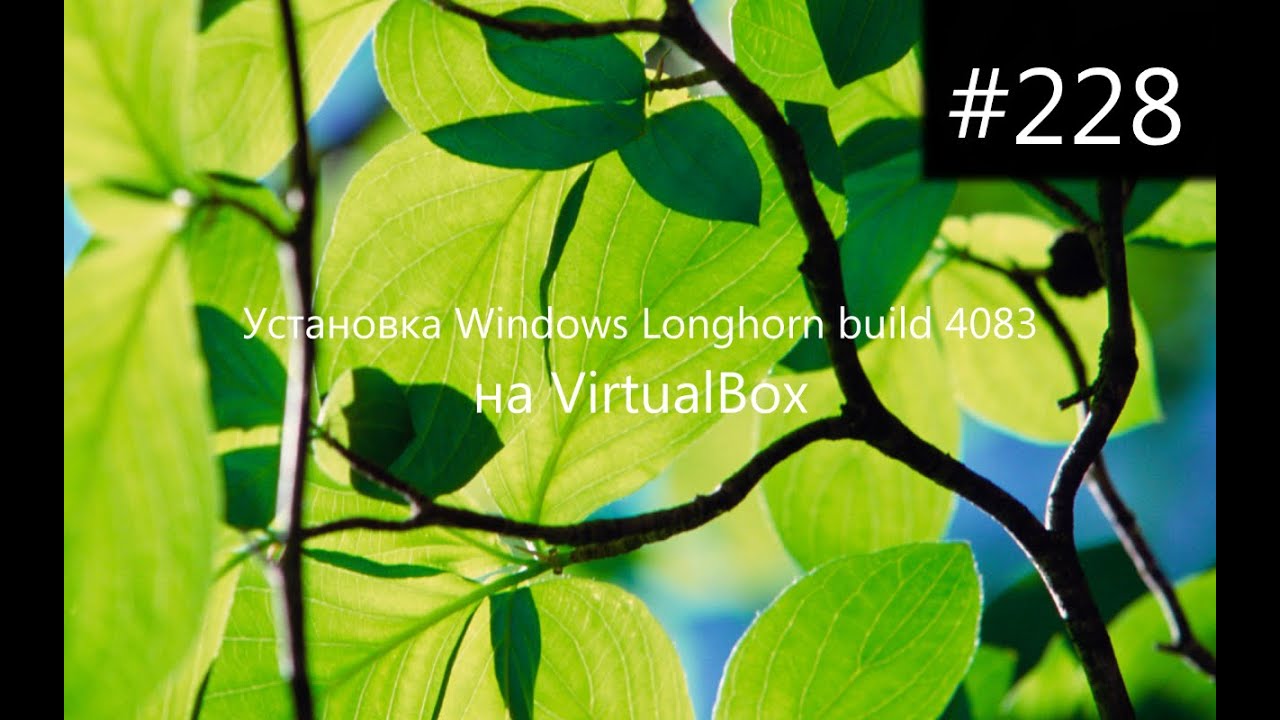 Установка Windows Longhorn build 4083 на VirtualBox - YouTube