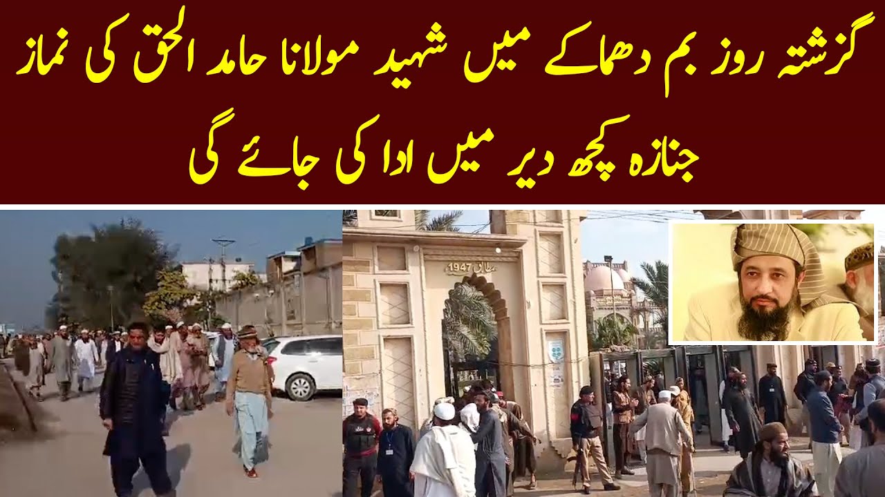 Shaheed Maulana Hamid Ul Haq Haqqani ki namaz janaza kuch dair main ada ki jayegi - YouTube