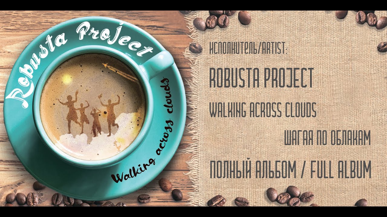 Robusta Project - Walking Across Clouds ( Шагая по облакам ) Полный альбом / Full Album - YouTube