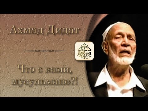 Ахмад Дидат - Что с вами, мусульмане?! (очень сильно!)