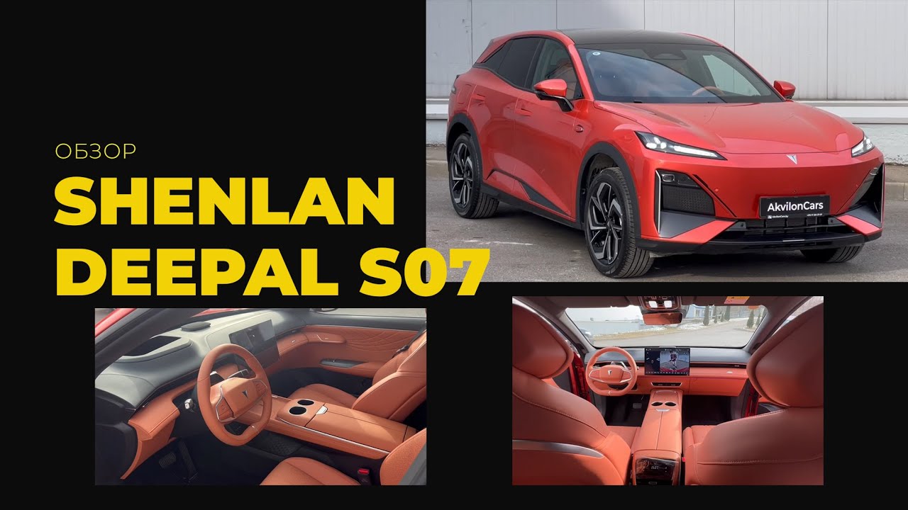 ОБЗОР SHENLAN DEEPAL S07 – гибридного кроссовера от Changan! - YouTube