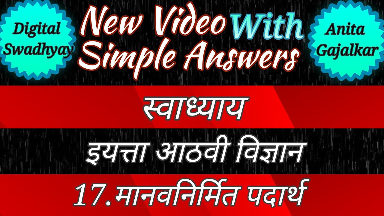 17 मानवनिर्मित पदार्थ स्वाध्याय । manav nirmit padarth swadhyay ...