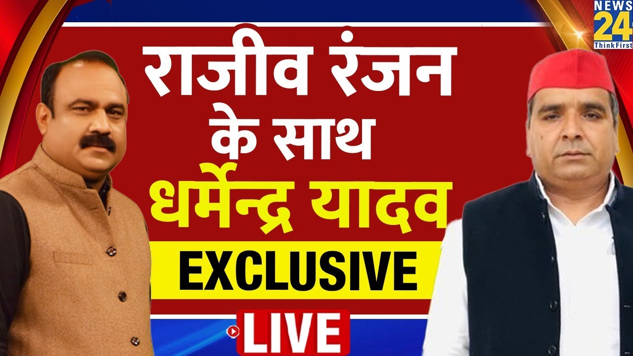Rajeev Ranjan के साथ Dharmendra Yadav EXCLUSIVE | Lok Sabha Election ...