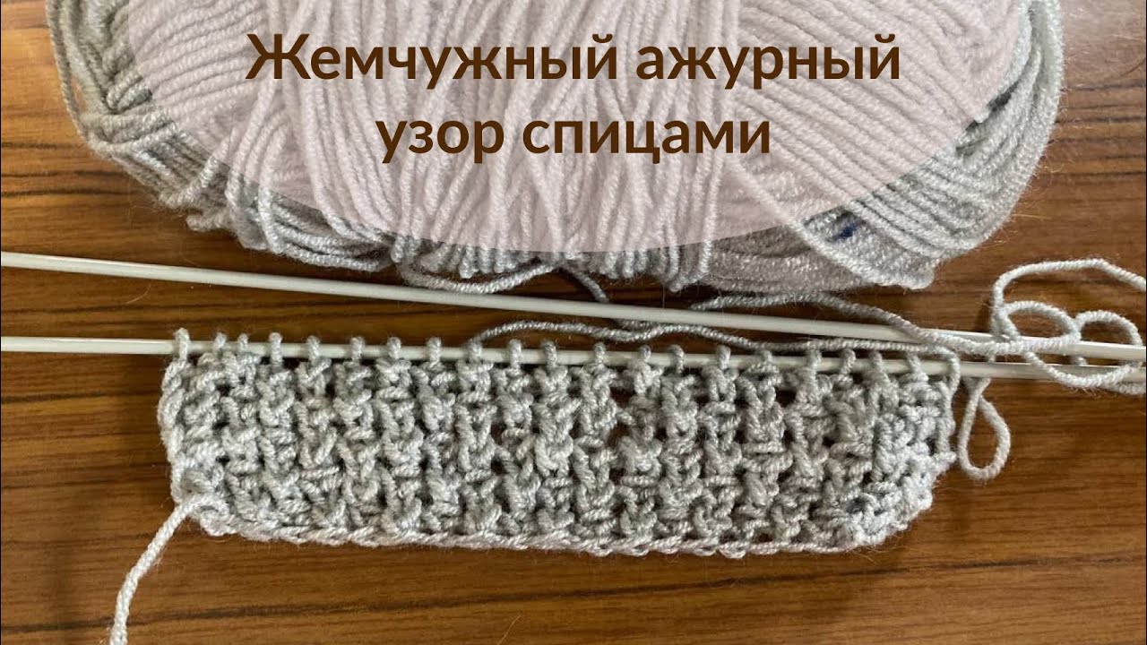Супер эластичный ажурный жемчужный узор спицами Youtube