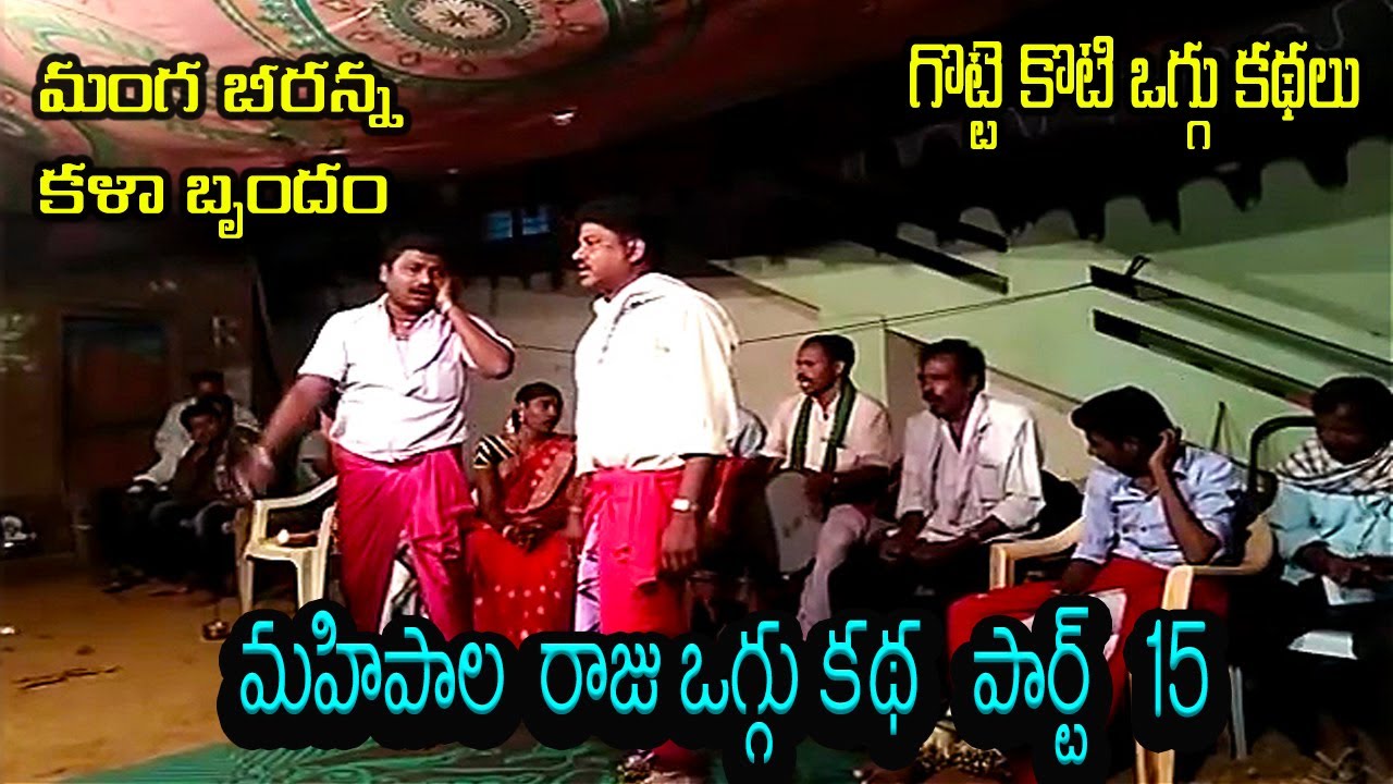 MAHIPALA RAJU OGGU KATHA | MANGA BEERANNA GOTTE KOTI | PART 15 - YouTube