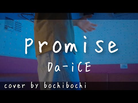 Promise/Da-iCE ぼっちで歌ってみた🎤🎤【Cover by bochibochi】 - YouTube