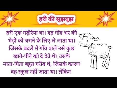 हरि की सूझबूझ। Hari ki suzbuz। hindi prerak prasang । bedtime story 